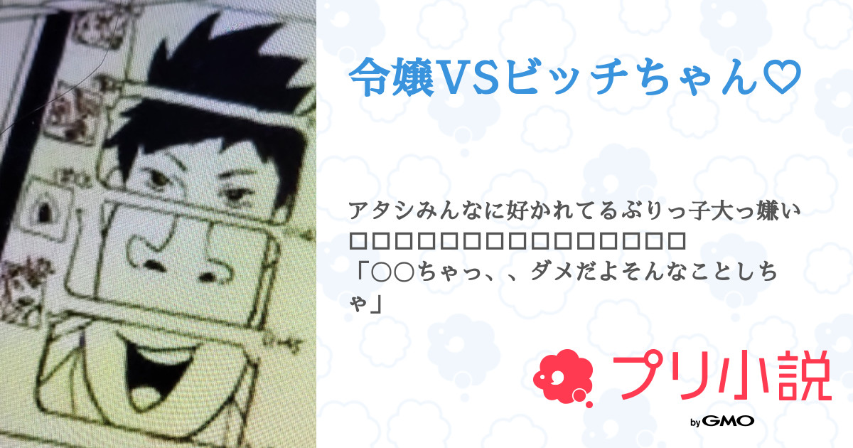 第22話：😎（令嬢VSビッチちゃん♡）｜無料スマホ夢小説ならプリ小説 byGMO